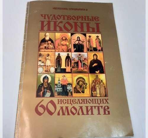 Книга Чудотворные иконы с молитвами