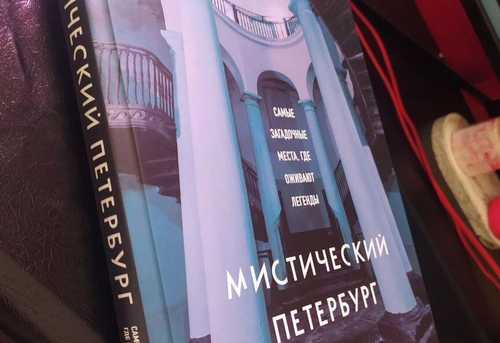 Книга, Мистический Петербург