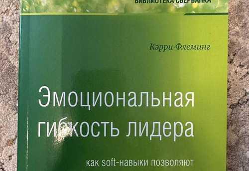 Книга Эмоциональная гибкость лидера