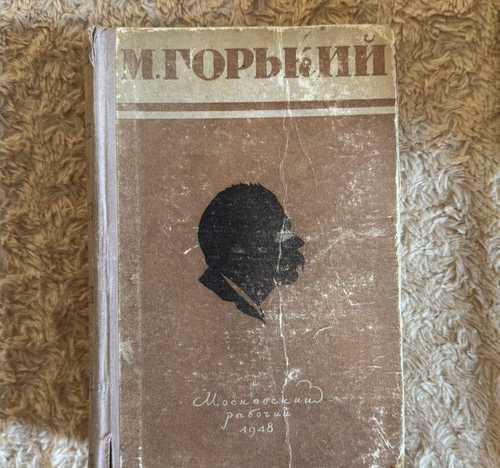 Максим Горький Избранные Издания 1948г
