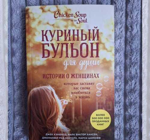 Книга «куриный бульон для души»