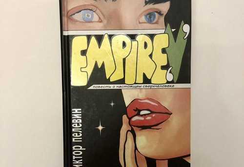 Пелевин Empire V