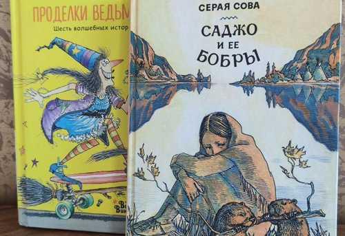 Детские книги. Саджо и ее бобры. Винни и Вильбур