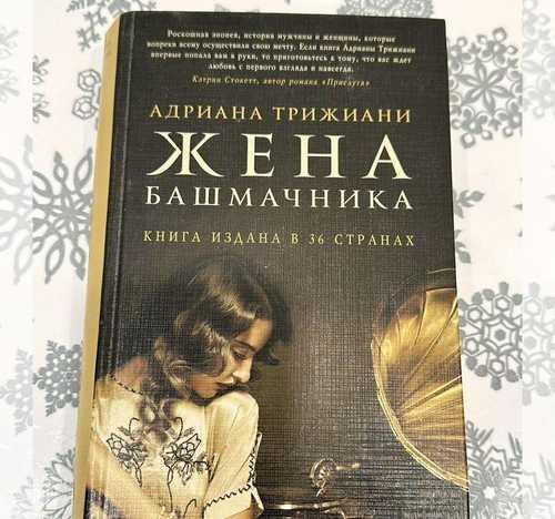 Книга "Жена башмачника " Адриана Трижиани