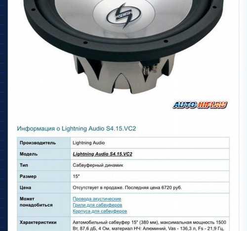 Сабвуферный динамик Lightning Audio S4.15.VC2
