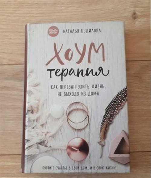 Хоум терапия