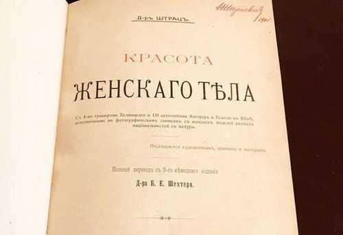 Штрац Красота женского тела.1901 г