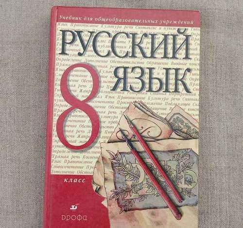 Русский язык. 8 класс. Под ред. М.М. Разумовской и