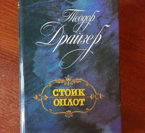 Книга Теодор Драйзер " стоикоплот"