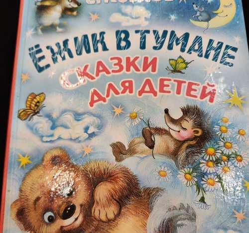 С Козлов Ёжик в тумане сказки для детей