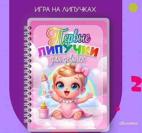 Первые липучки для девочки