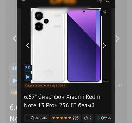 Xiaomi Redmi Note 13 Pro , 12/256 ГБ