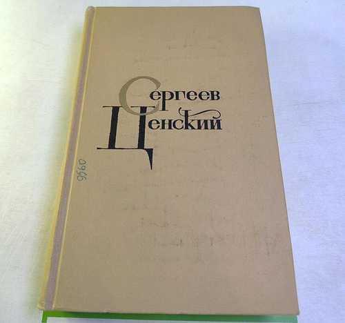 Книга Сергеев-Ценский. Собрание сочинений в