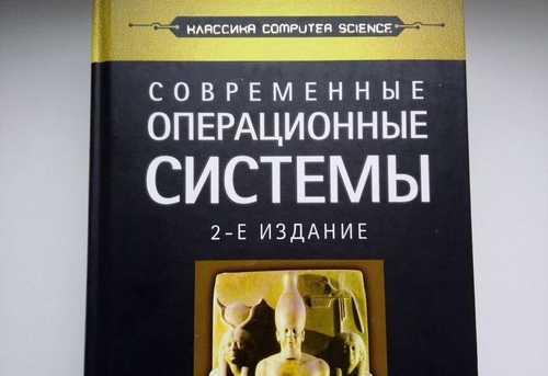 Книга. Современные операционные системы