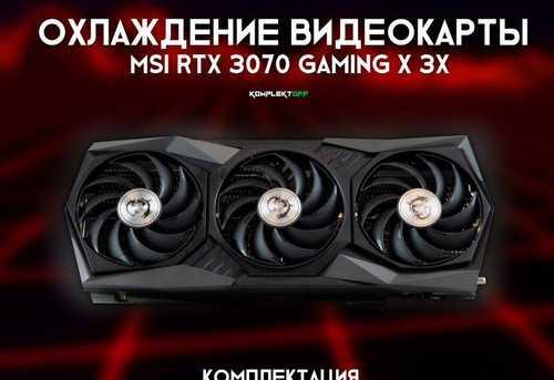 Охлаждение Видеокарты MSI RTX 3070 ventus 3x