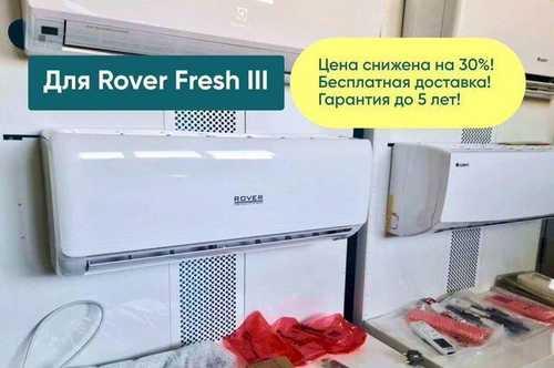 Кондиционер Rover Fresh III