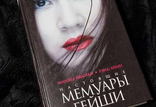 Настоящие мемуары гейши