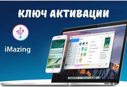 IMazing активировать ключ, официально