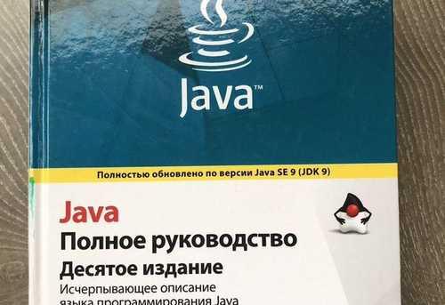 Java полное руководство 10-е изд. Герберт Шилдт