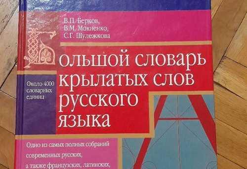 Большой словарь крылатых слов русского языка