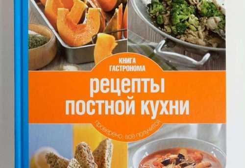 Книга Гастронома Рецепты постной кухни