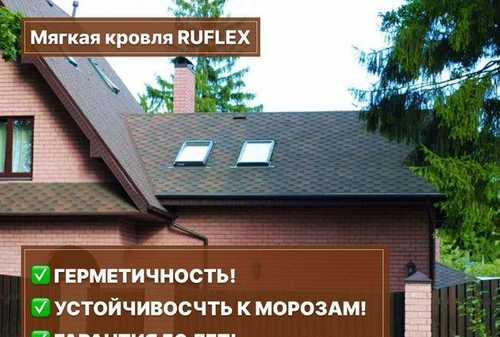 Мягкая черепица ruflex