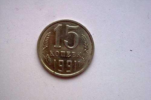 15 копеек 1991 года
