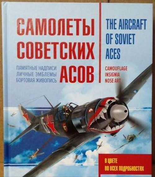 Самолеты советских асов. Боевая раскраска