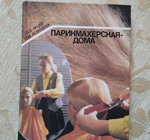 Парикмахерская дома книга