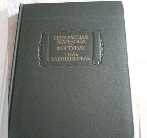 Тиль Уленшпигель. Фортунат. Прекрасная Магелона