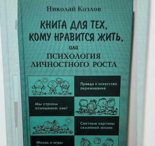 Книга для тех, кому нравится жить. Николай Козлов