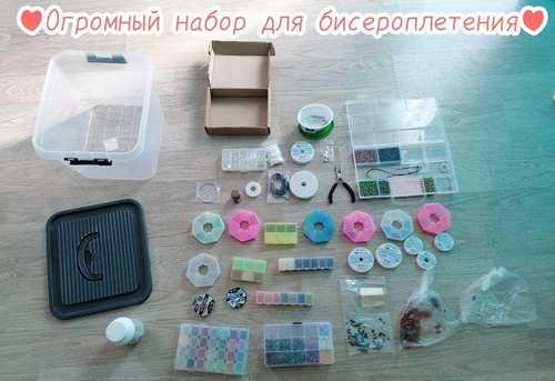 Огромный набор для бисероплетения