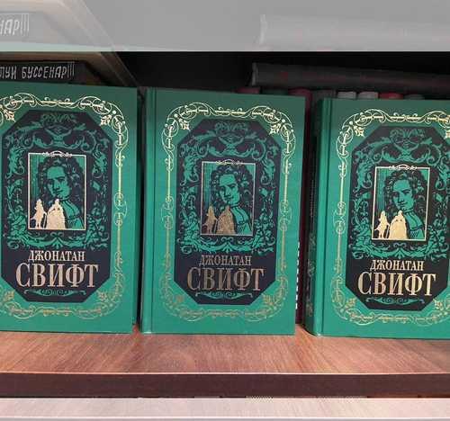 Книги Джонатан Свифт собр. соч. в 3-з томах