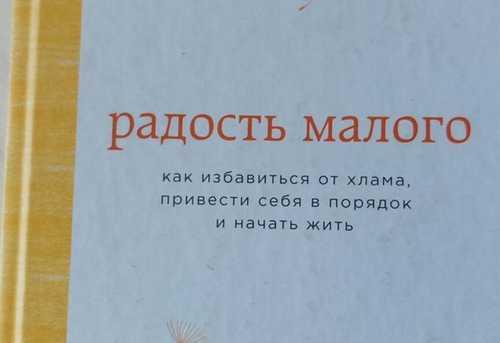 Книга "Радость малого"