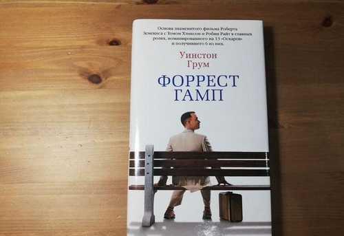Уинстон Грум Форрест Гамп
