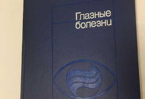 Книга Глазные болезни