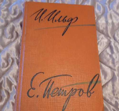 И.Ильф, Е.Петров 2-й том "Золотой теленок" 1961 г
