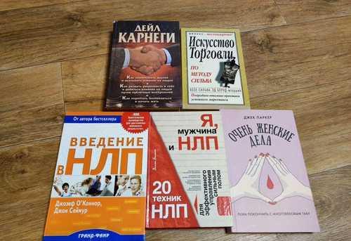 Книги популярная психология, нлп, маркетинг