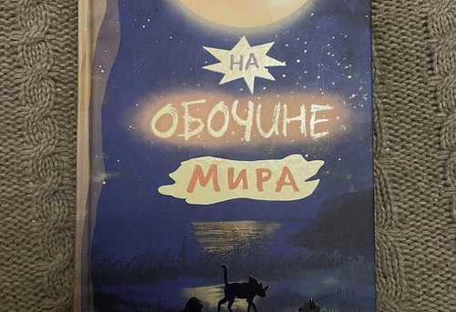 Детская книга "На обочине мира" Росс Уэлфорд