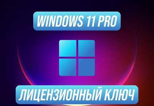 Windows 11 Pro Ключ активации актуальный