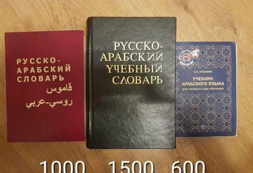 Учебники,арабско- русский словарь