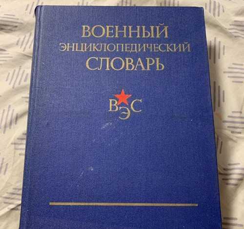 Военный энциклопедический словарь 1983год