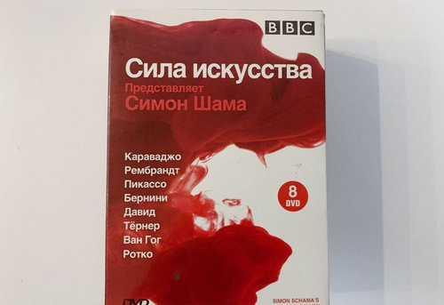 Сила искусства - BBC - 8 dvd