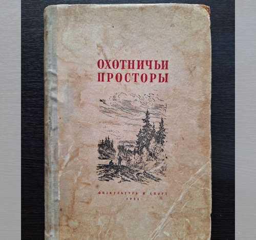 Альманах Охотничьи просторы Книга вторая 2 1951г