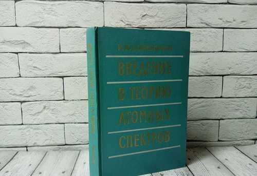 Собельман И. И. Введение в теорию атомных спектров