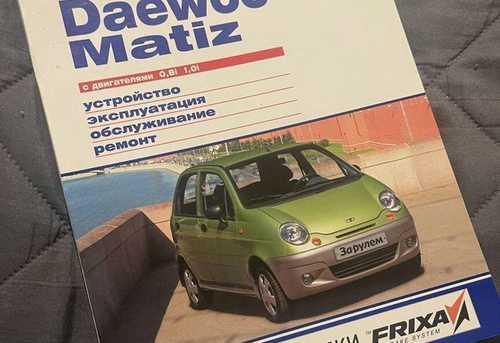 Книга - все про daewoo matiz