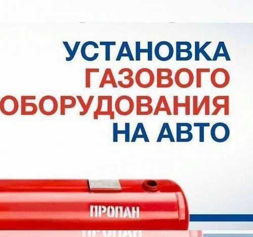 Гбо пропан газ с установкой