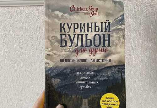 Книга куриный бульон