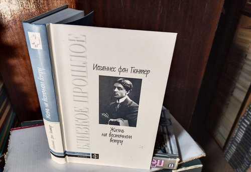 Иоганнес фон Гюнтер. Жизнь на восточном ветру