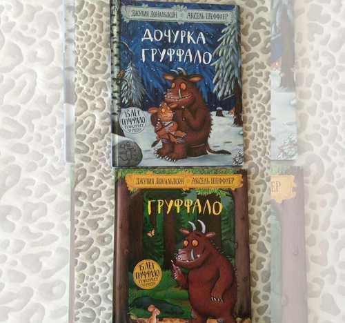 Груффало Дональдсон книги